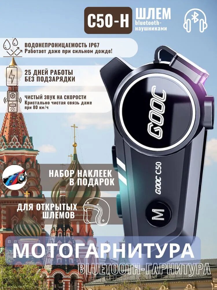 Гарнитура с сабвуфером для мотоциклетного шлема C50H, 3d-гарнитура объемного звучания, Жесткий микрофон