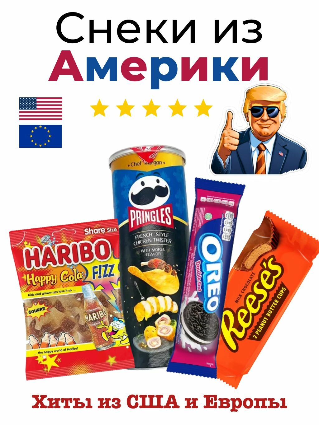 Подарочный набор сладостей и снеков из Америки и Европы Haribo, Pringles, Oreo, Reeses, 4 шт