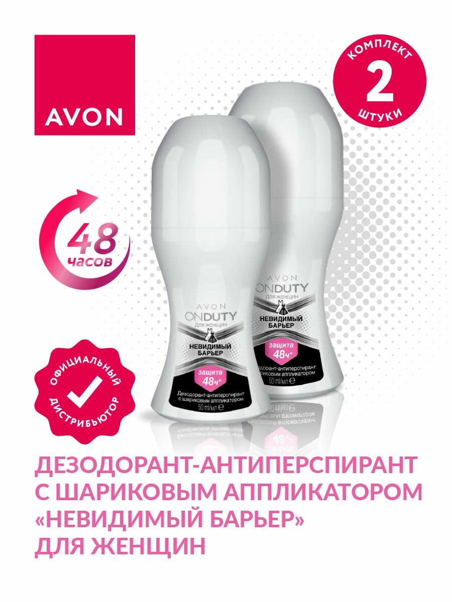 Дезодорант-антиперспирант Avon Невидимый барьер для женщин 50 мл х 2 шт.