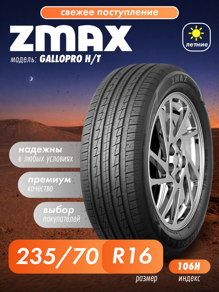Летние шины Zmax Tire GALLOPRO H/T 235/70 R16 106H