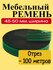 Ремень мебельный
