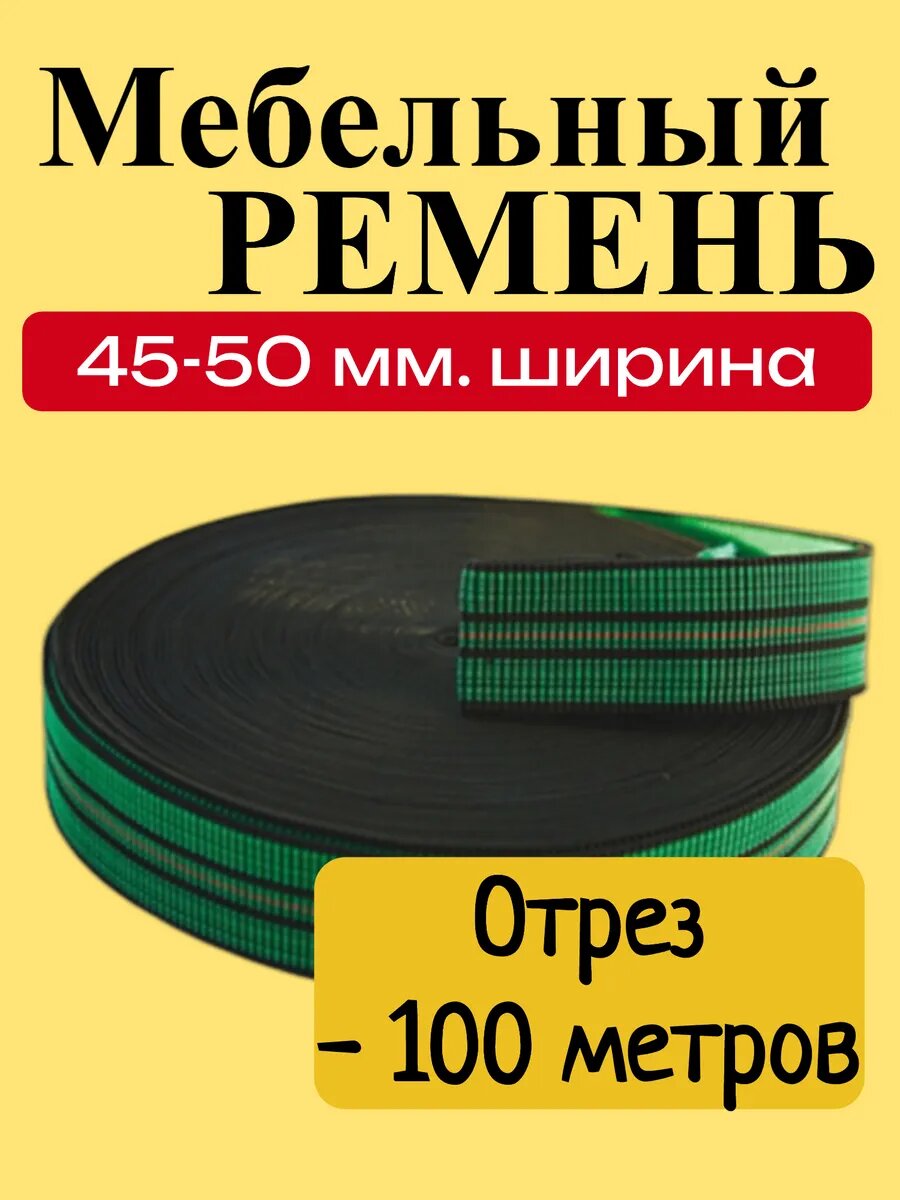 Ремень мебельный