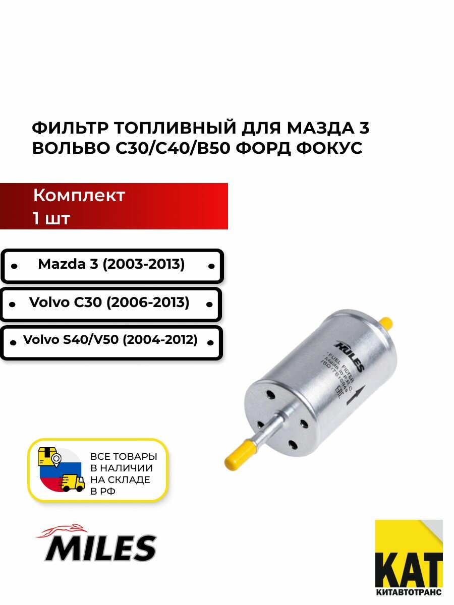 Фильтр топливный Мазда 3 Вольво С30 С40 В50 Форд Фокус (Mazda 3 Volvo C30 S40 V50 Ford Focus) MILES