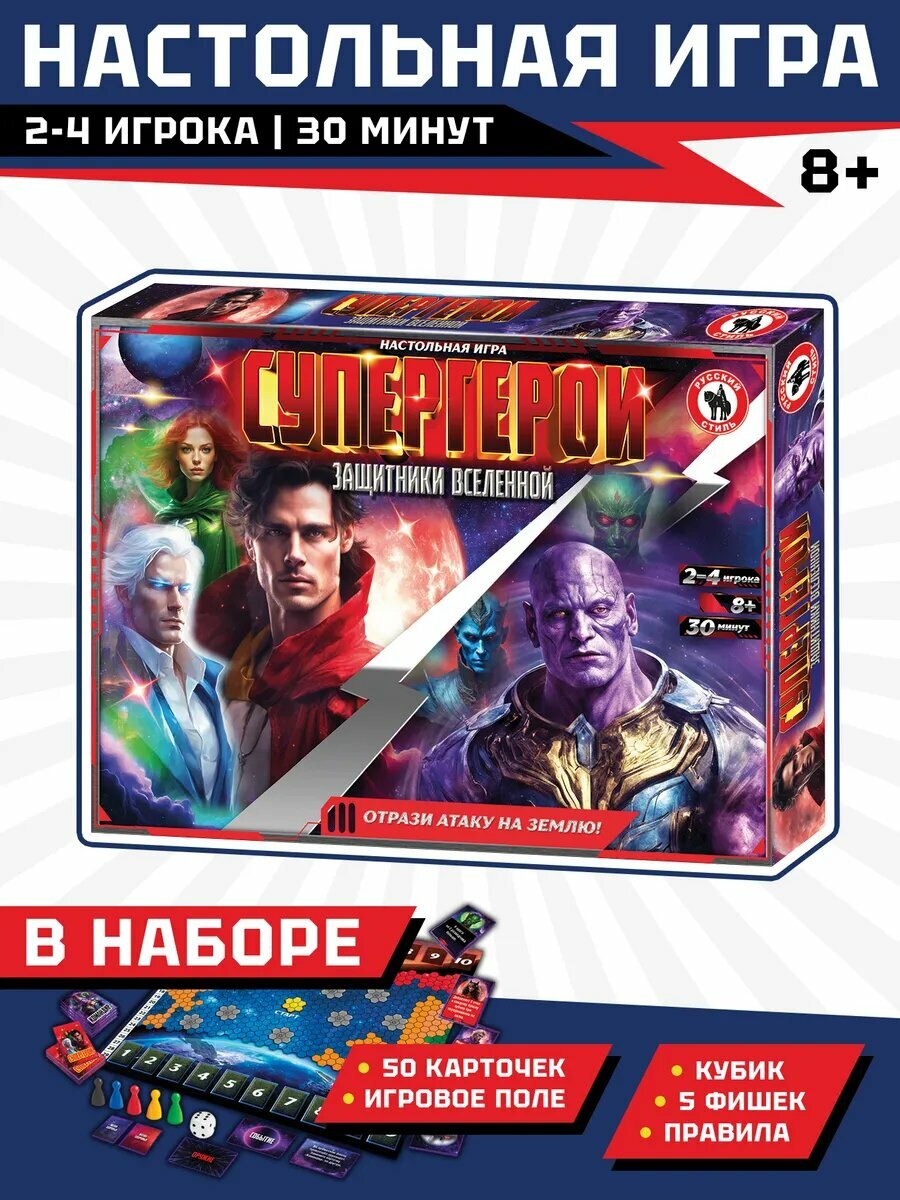 Русский стиль Настольная игра "Супергерои. Защитники вселенной"