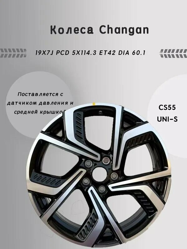 Changan CHANGAN CS55 PLUS/ UNI-S Колесный диск (включая датчик + крышку)19x7" PCD5х114.3 ET42 D60.1 Колесный диск 19x7" PCD5х114.3 ET42 D60.1