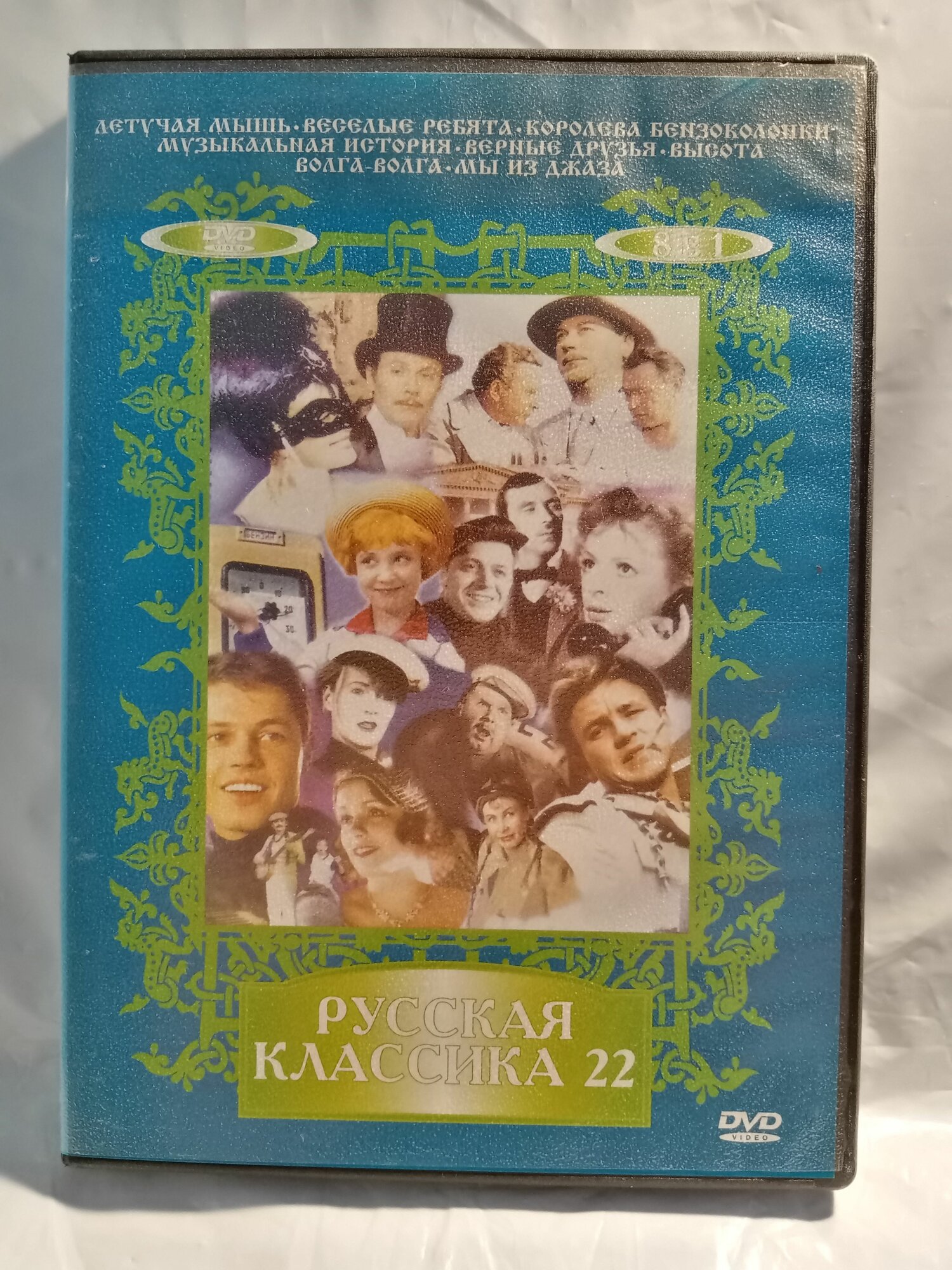 Русская классика 22 (8 в 1)