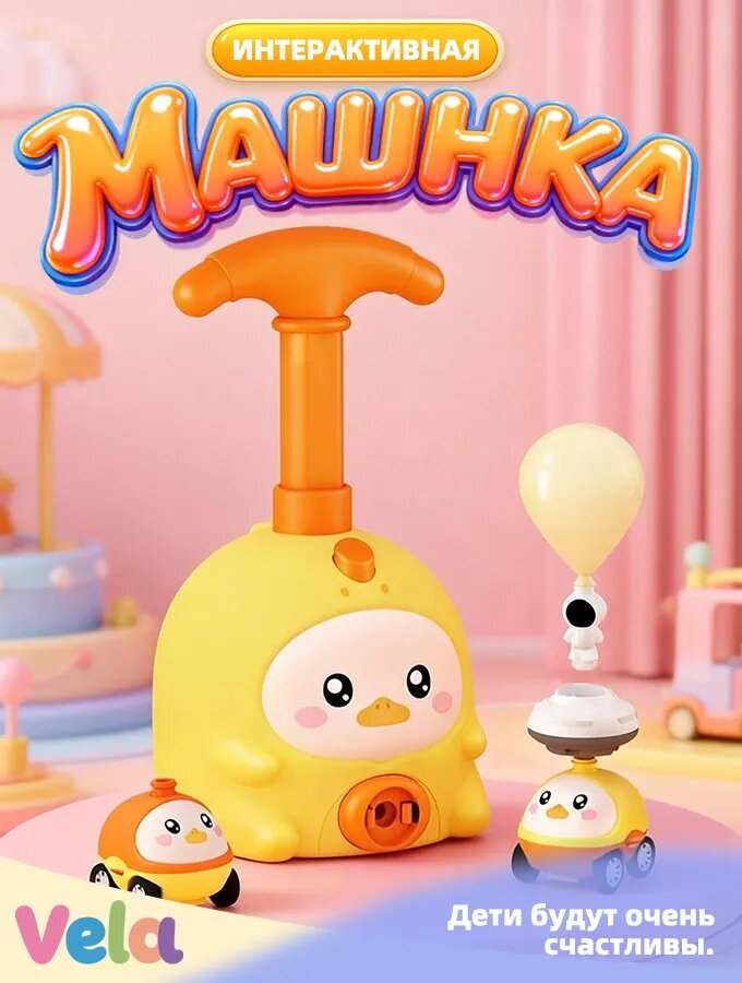 Интерактивная игрушка: гоночные машинки на воздушных шариках с насосной станцией, работает без батареек