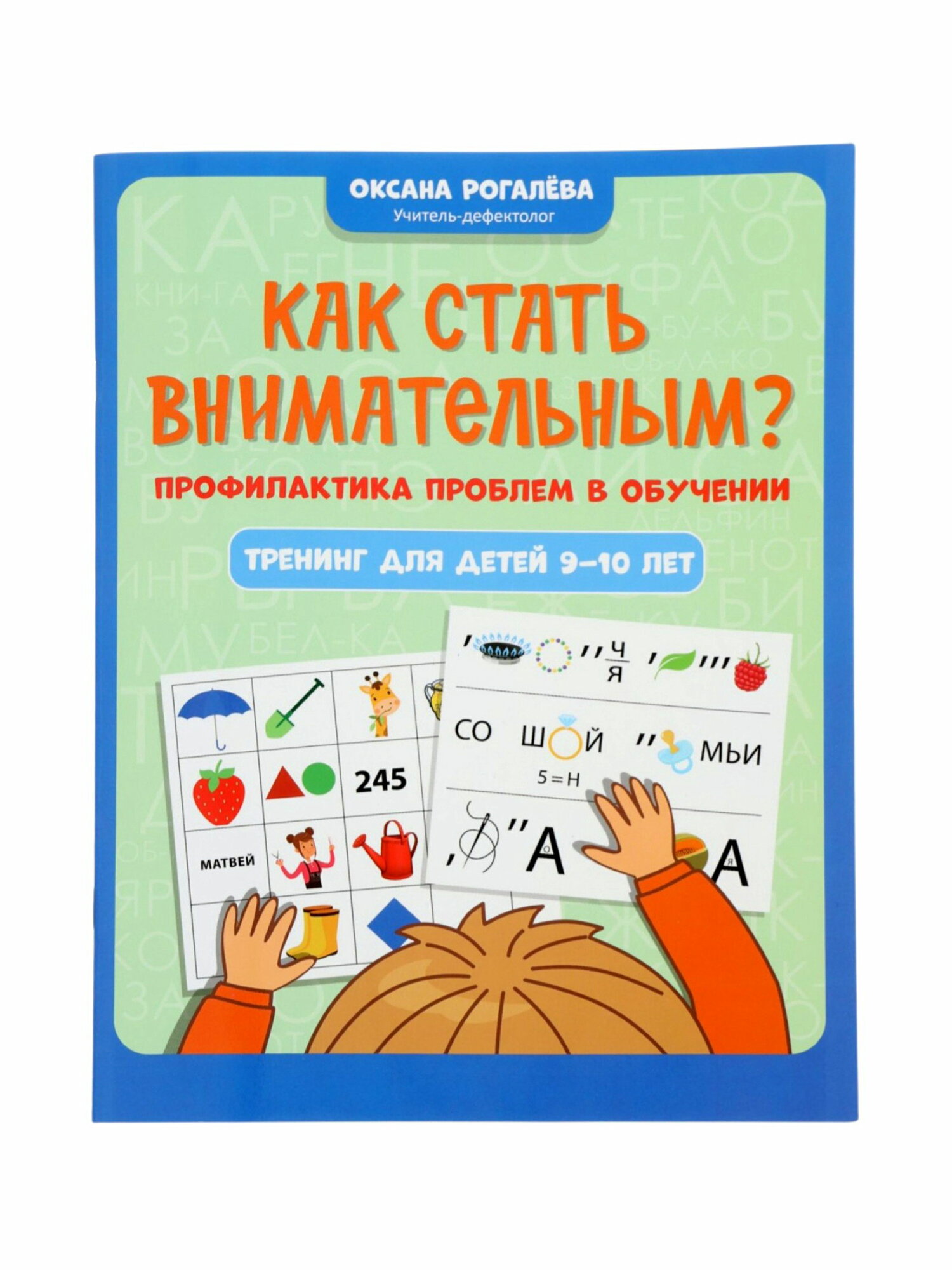 Книга "Как стать внимательным? Профилактика проблем в обучении", тренинг для детей 9-10 лет, Рогалева О, 31 стр.