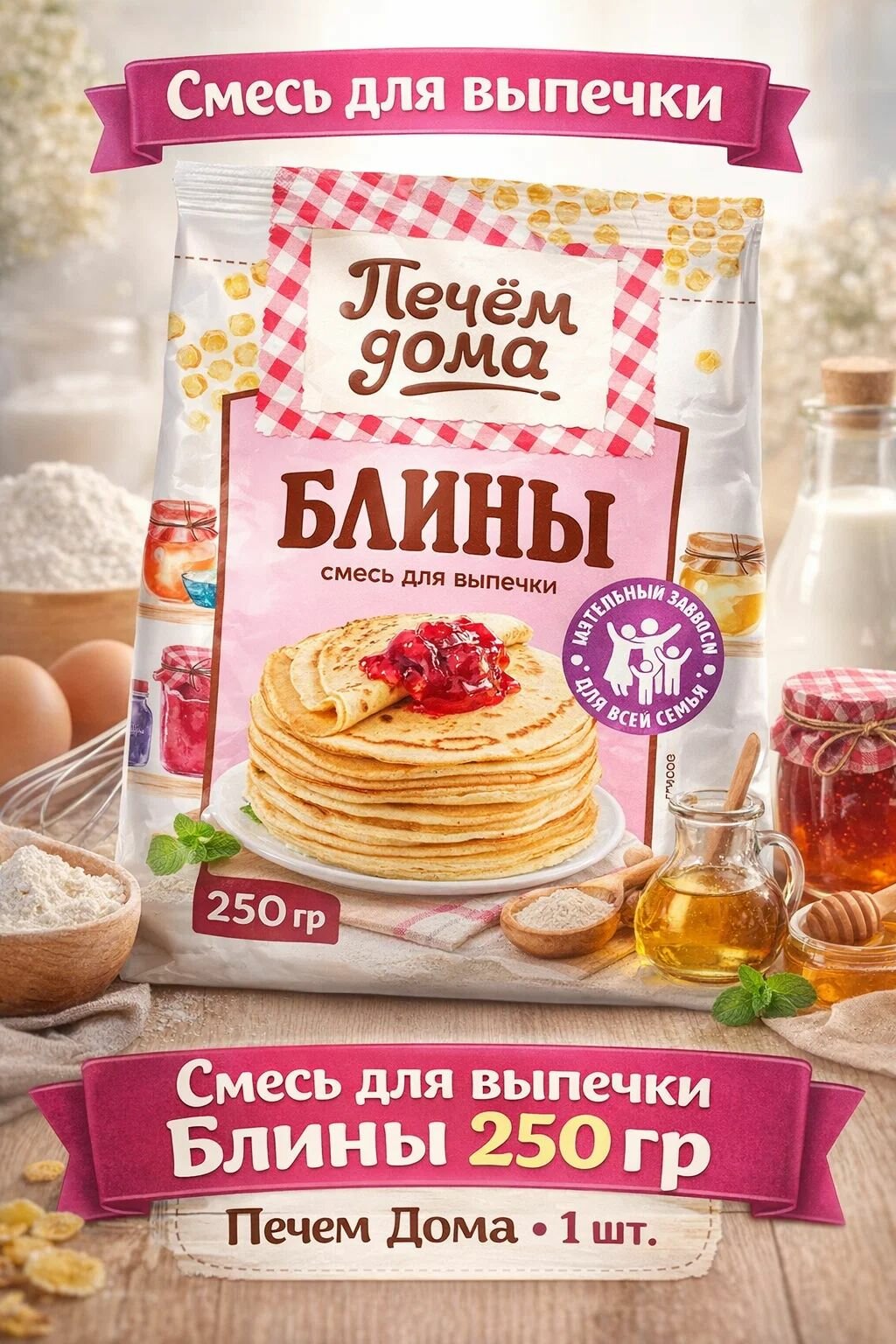 Смесь для выпечки Блины 250 гр, Печем Дома