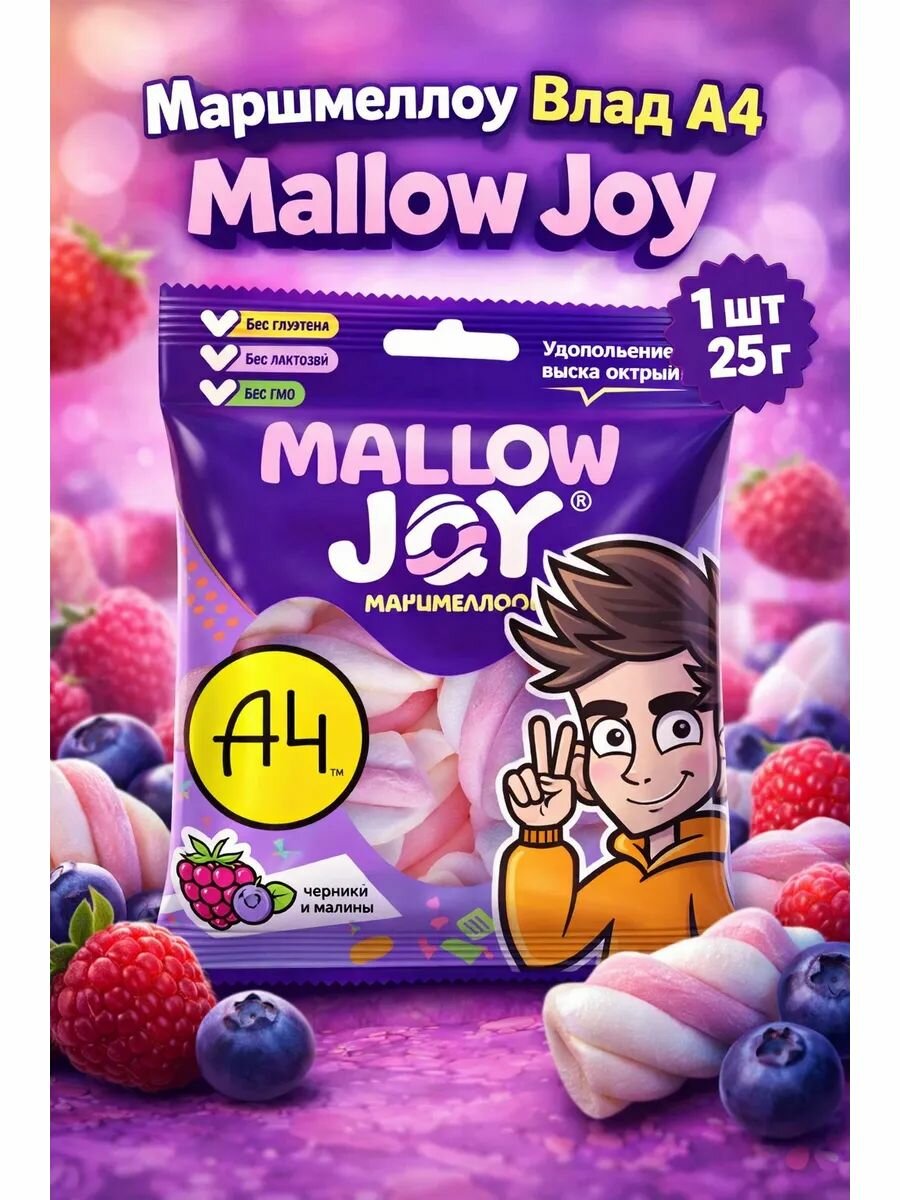 Маршмеллоу Влад А4 Mallow Joy 1 шт 25г