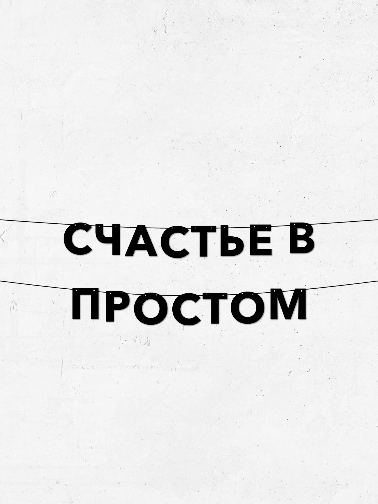 Гирлянда Счастье - Создание Уюта в Доме, Простота Установки