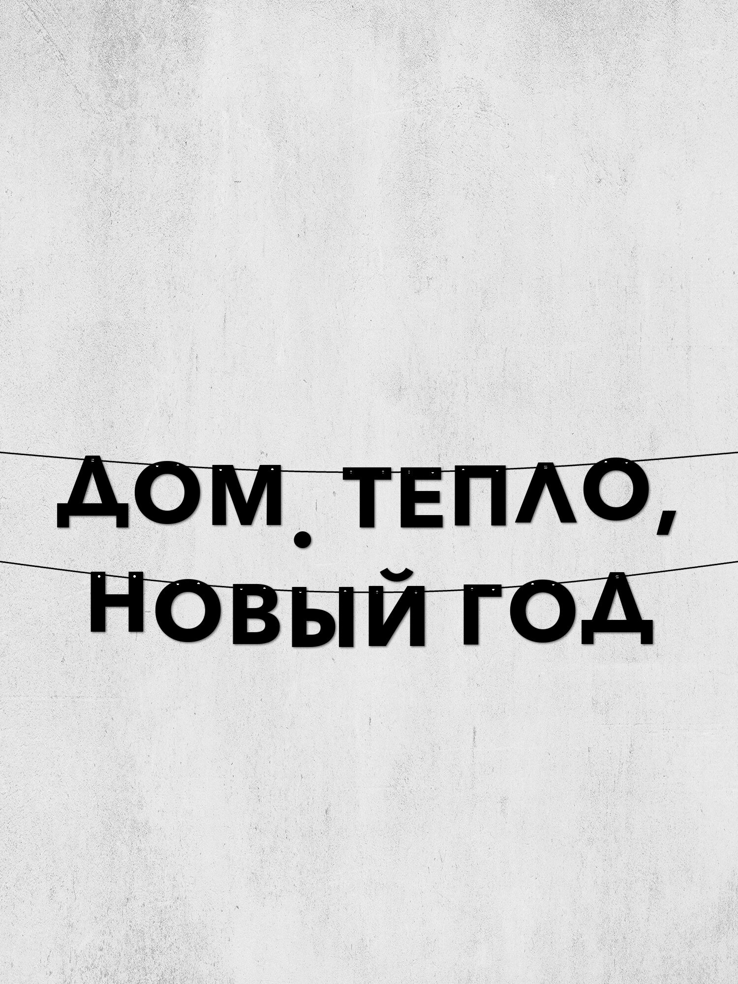 Гирлянда из букв Дом. Тепло - Стильный декор для Нового Года, Рождества и праздников, 10 см, долговечный материал