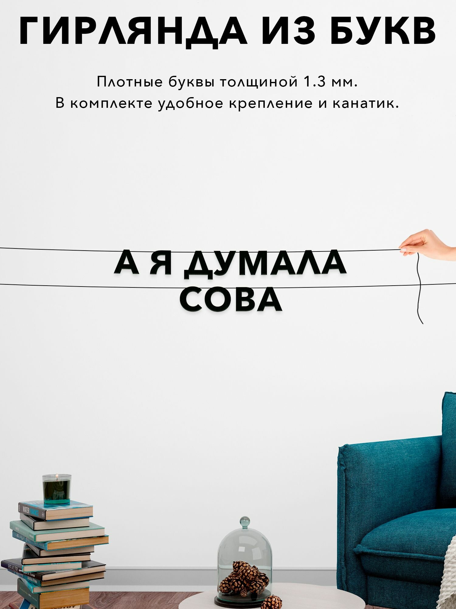 Бумажная гирлянда на стену, Мемы - А я думала сова , гирлянда буквенная.