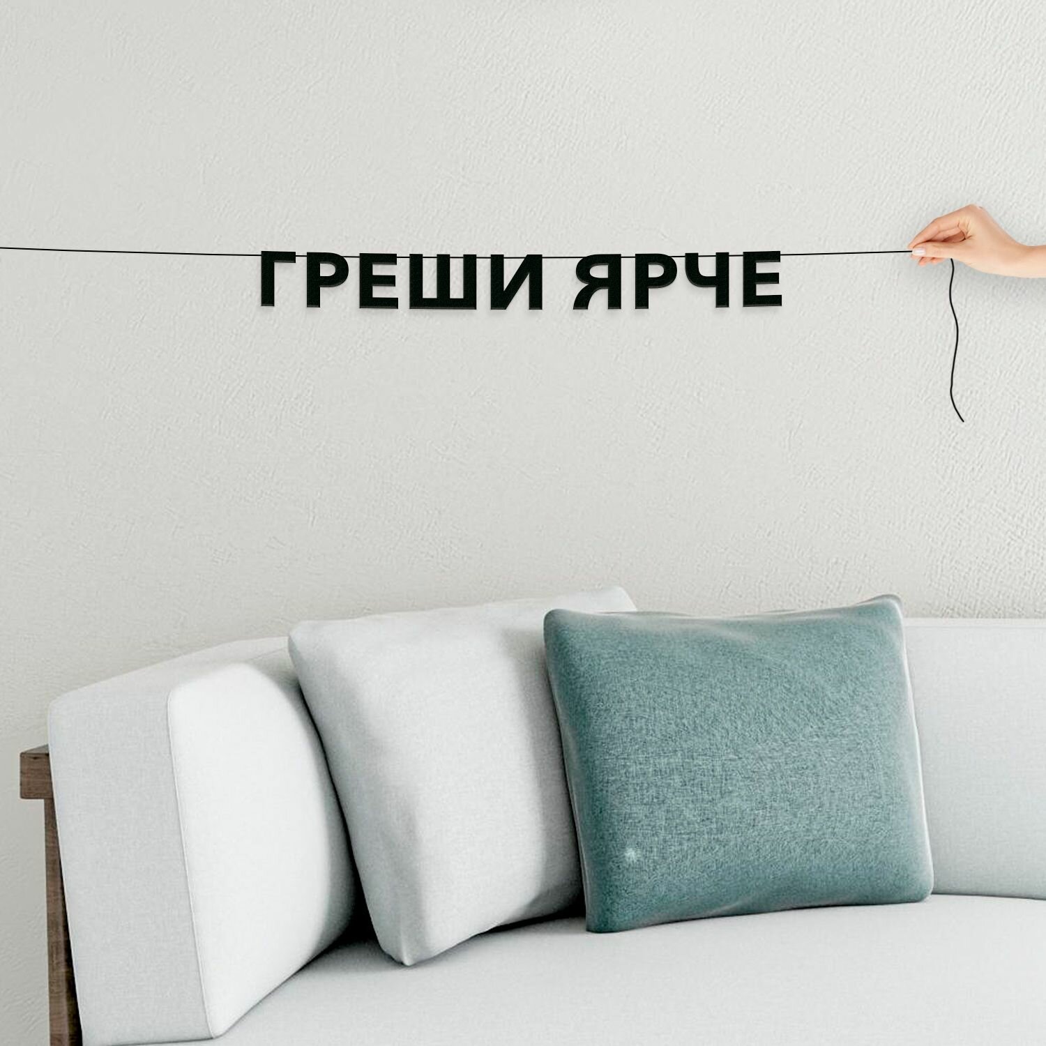 Гирлянда из букв черная, интерьерная - Греши ярче , гирлянда черные буквы.