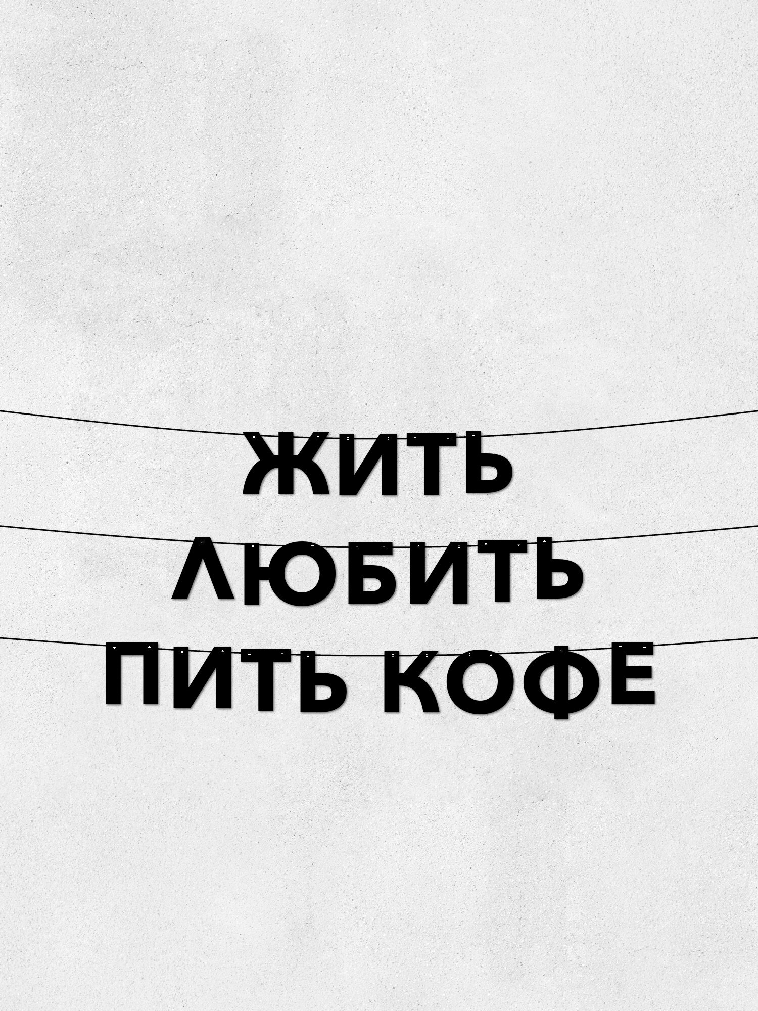 Гирлянда из букв Жить Любить Пить Кофе - Долговечный Декор для Кафе и Баров, Легкое Крепление, Высота 10 см