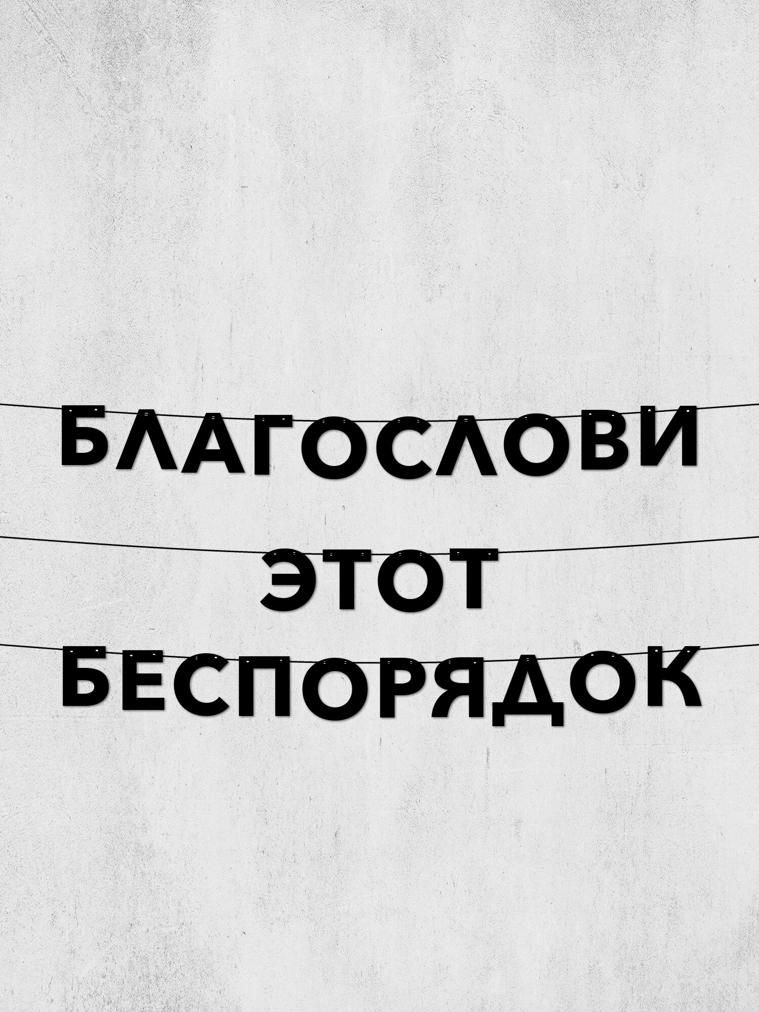 Гирлянда из букв Благослови этот беспорядок - Стильный декор для праздников и интерьера, 10 см, прочный материал
