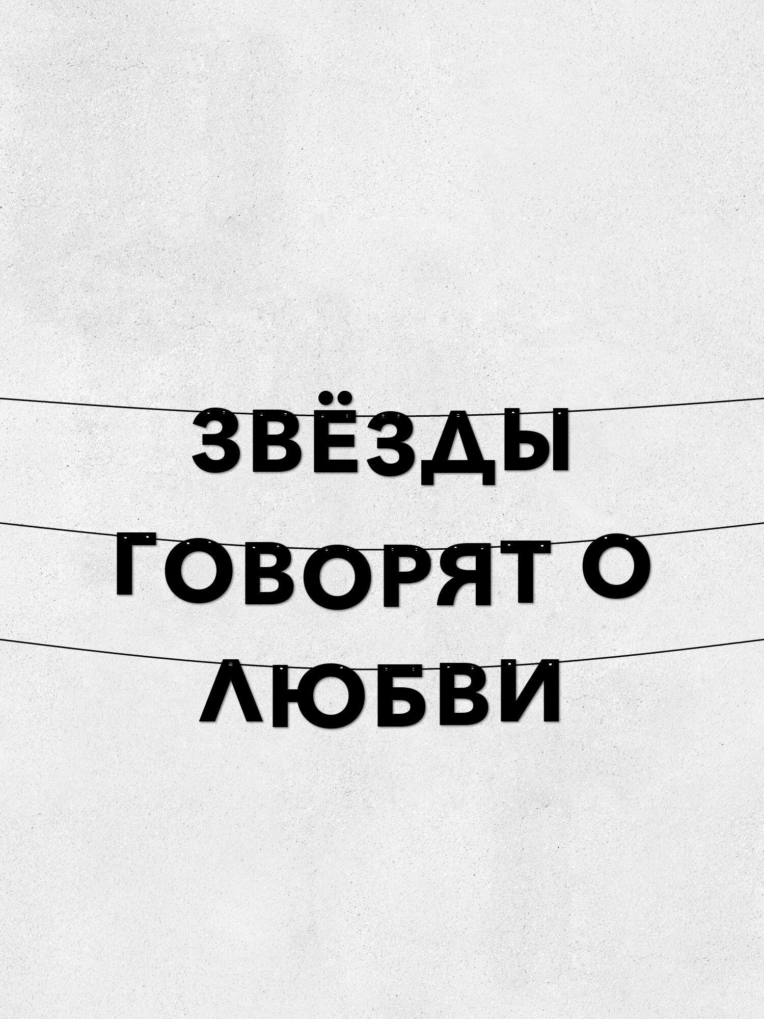 Гирлянда из букв Звёзды говорят о любви Стильный декор для дома, праздников и фотосессий, 10 см высота букв