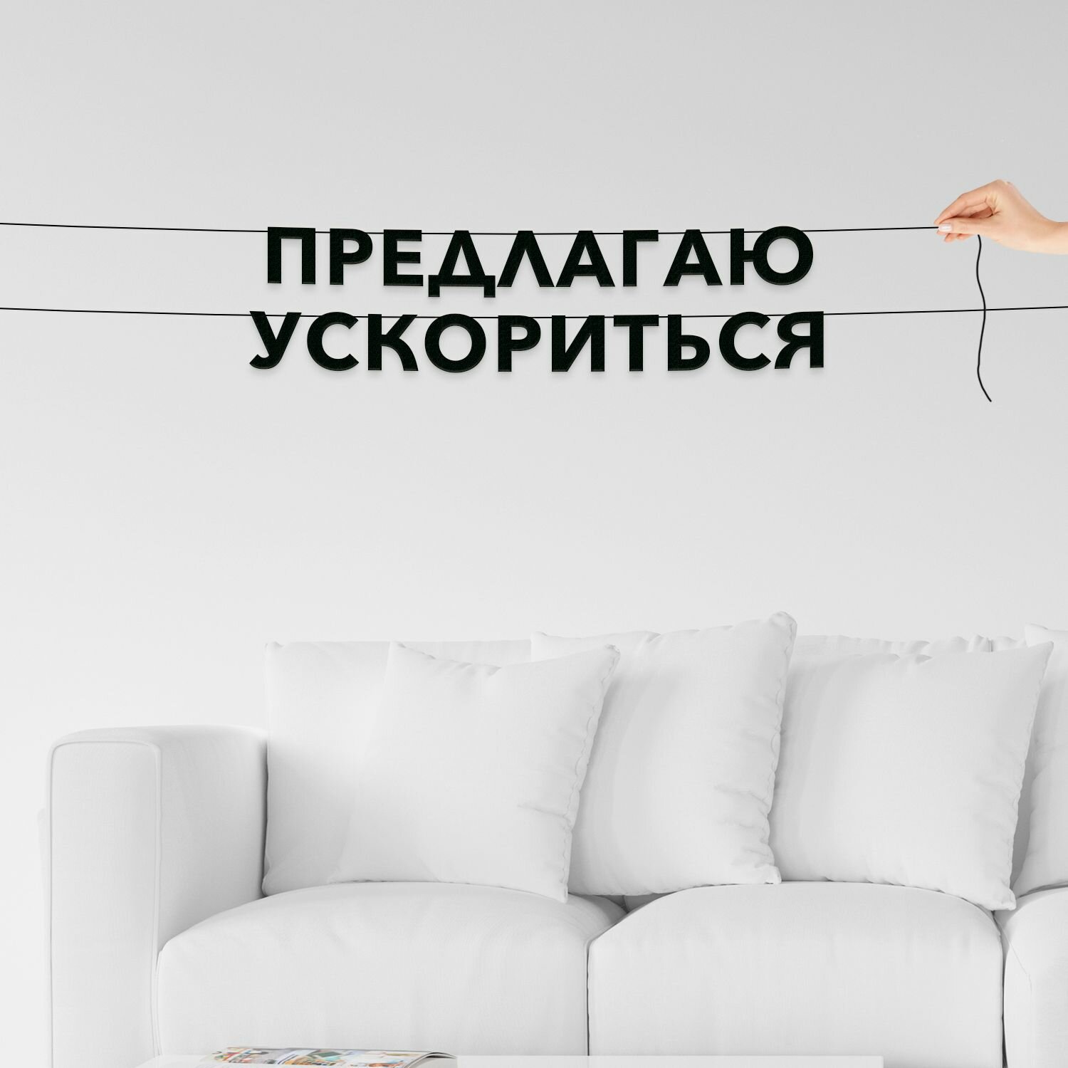 Гирлянда растяжка из букв, Лапенко - предлагаю ускориться , растяжка буквенная.