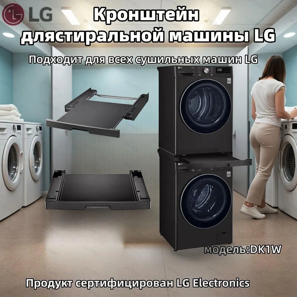 Универсальный соединительный элемент для стиральной и сушильной машин, с полкой LG DK1W 66x63x6 см, черное (Южная Корея)