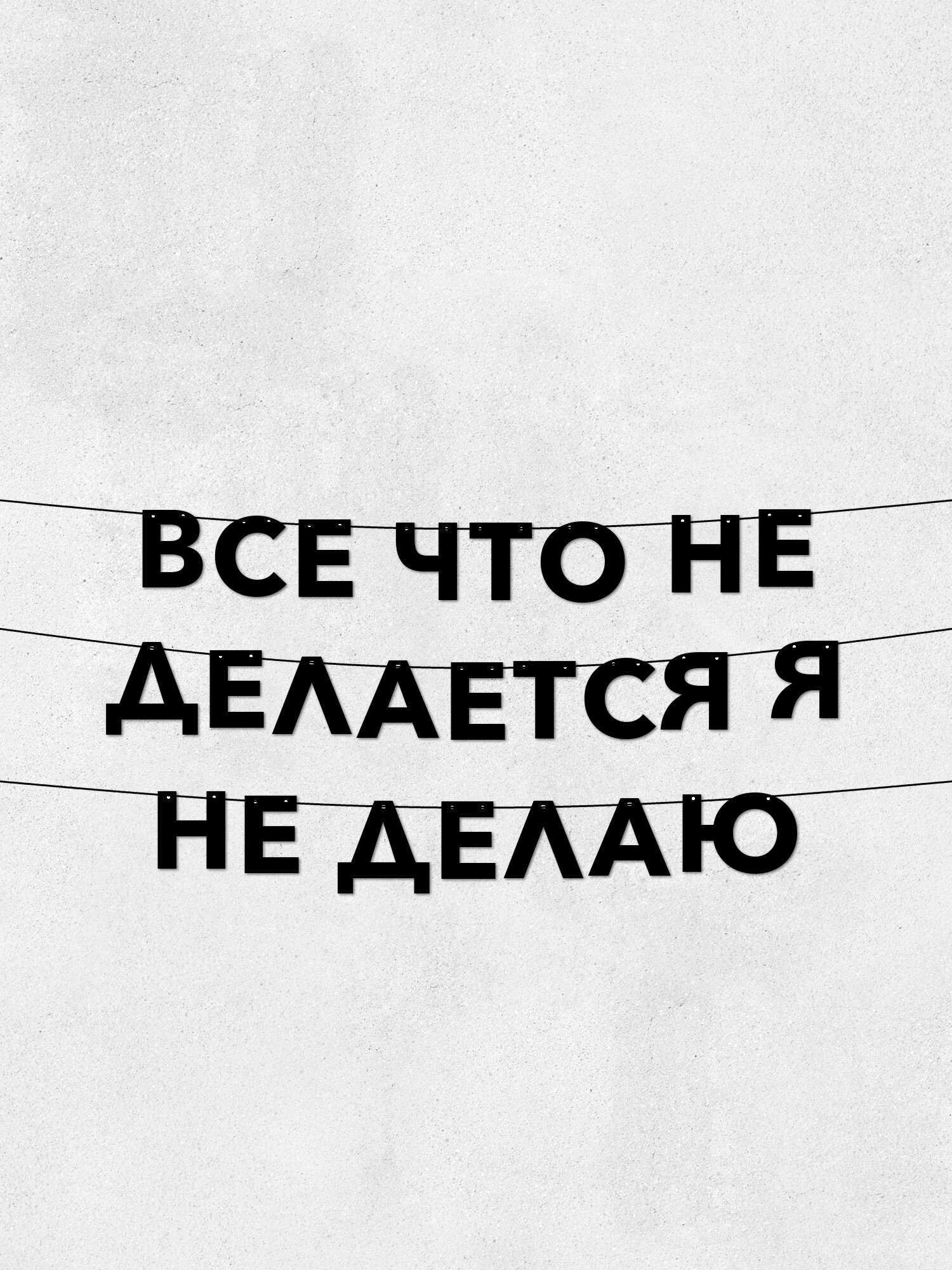 Гирлянда из букв Все что не делается я не делаю - Стильный декор для праздников, фотосессий и интерьера
