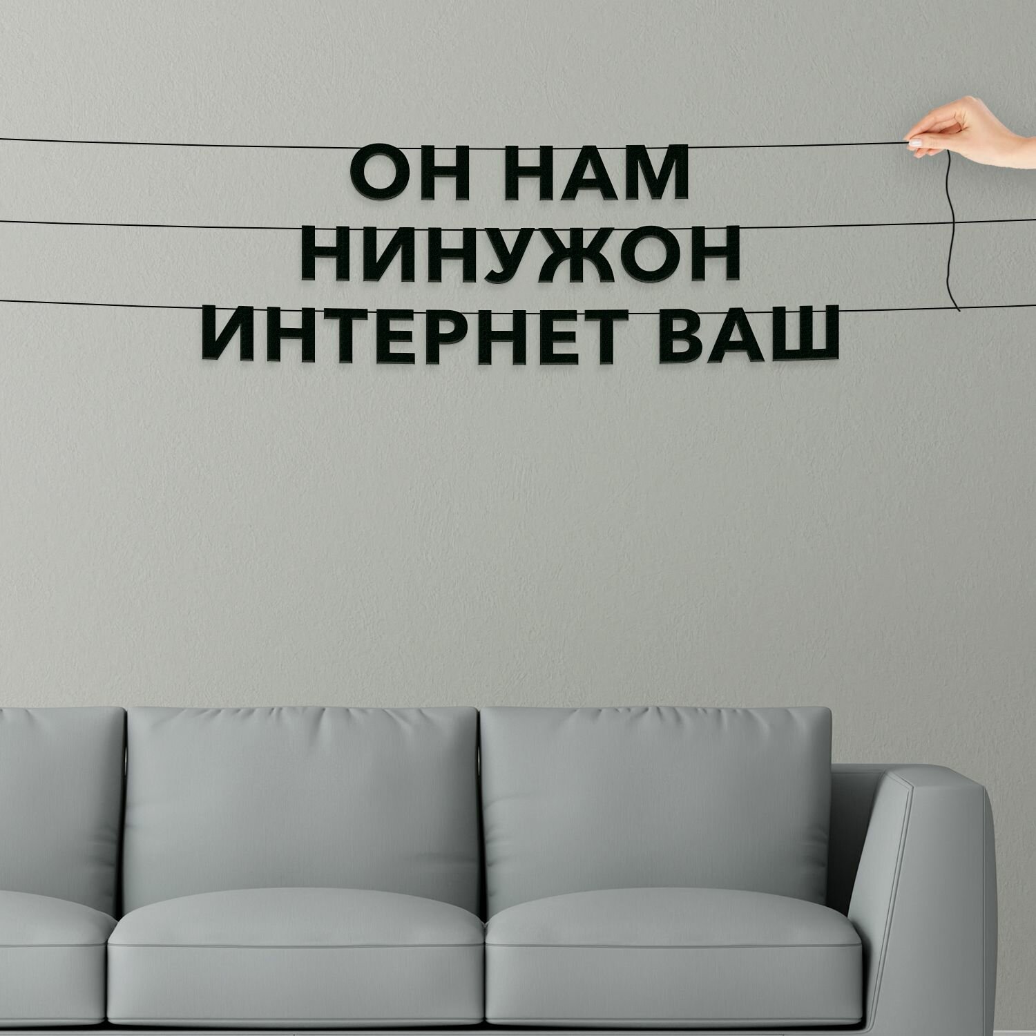 Буквы декоративные, Мемы - Он нам нинужон интернет ваш , черная текстовая растяжка.