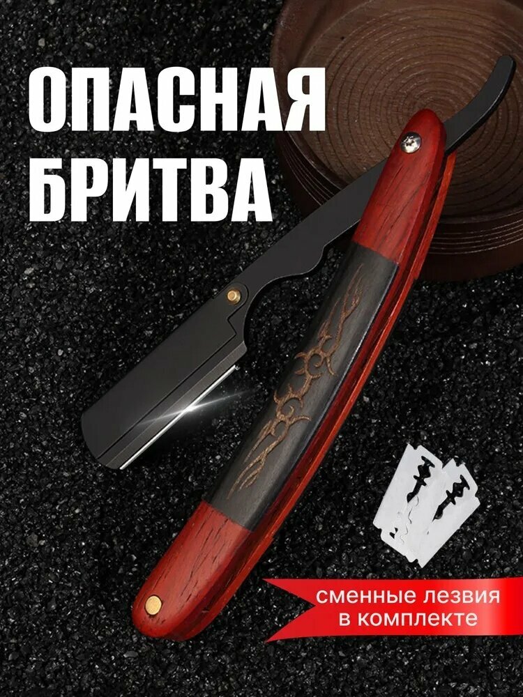 Опасная бритва