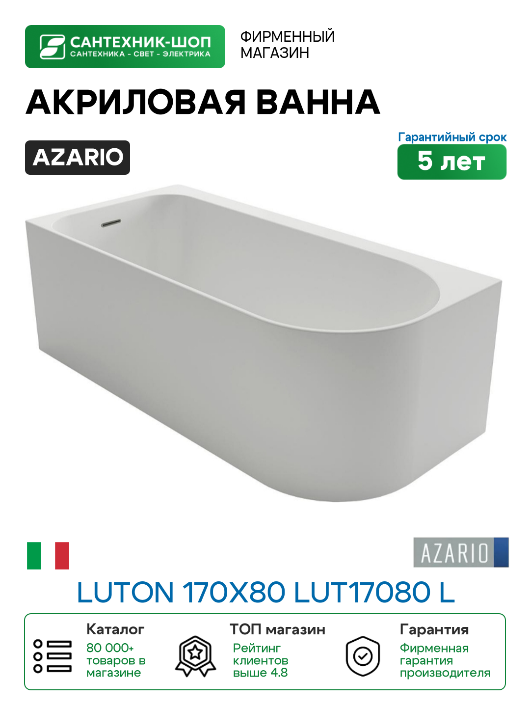 Акриловая ванна Azario Luton 170х80 LUT17080 L без гидромассажа