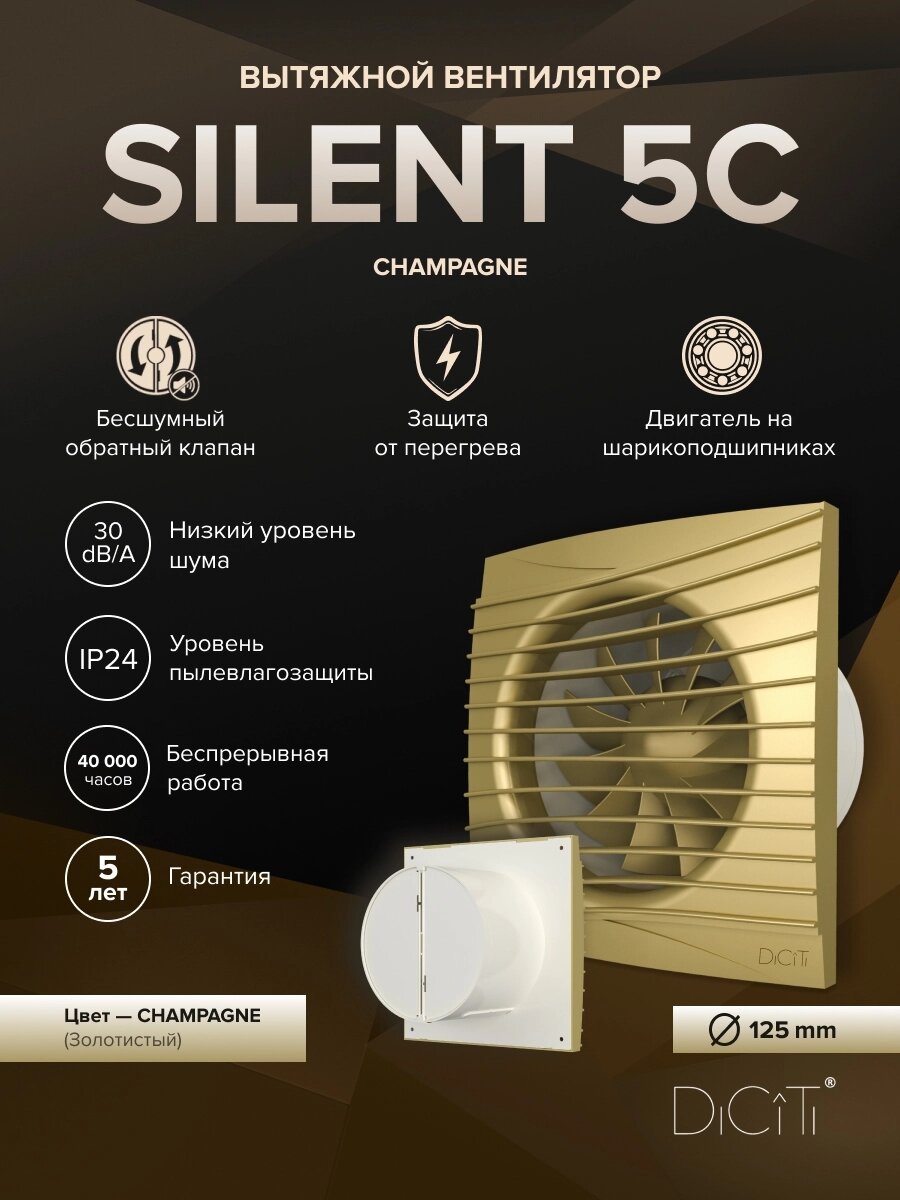Вентилятор накладной SILENT D125 обр. клапан Champagne DICITI