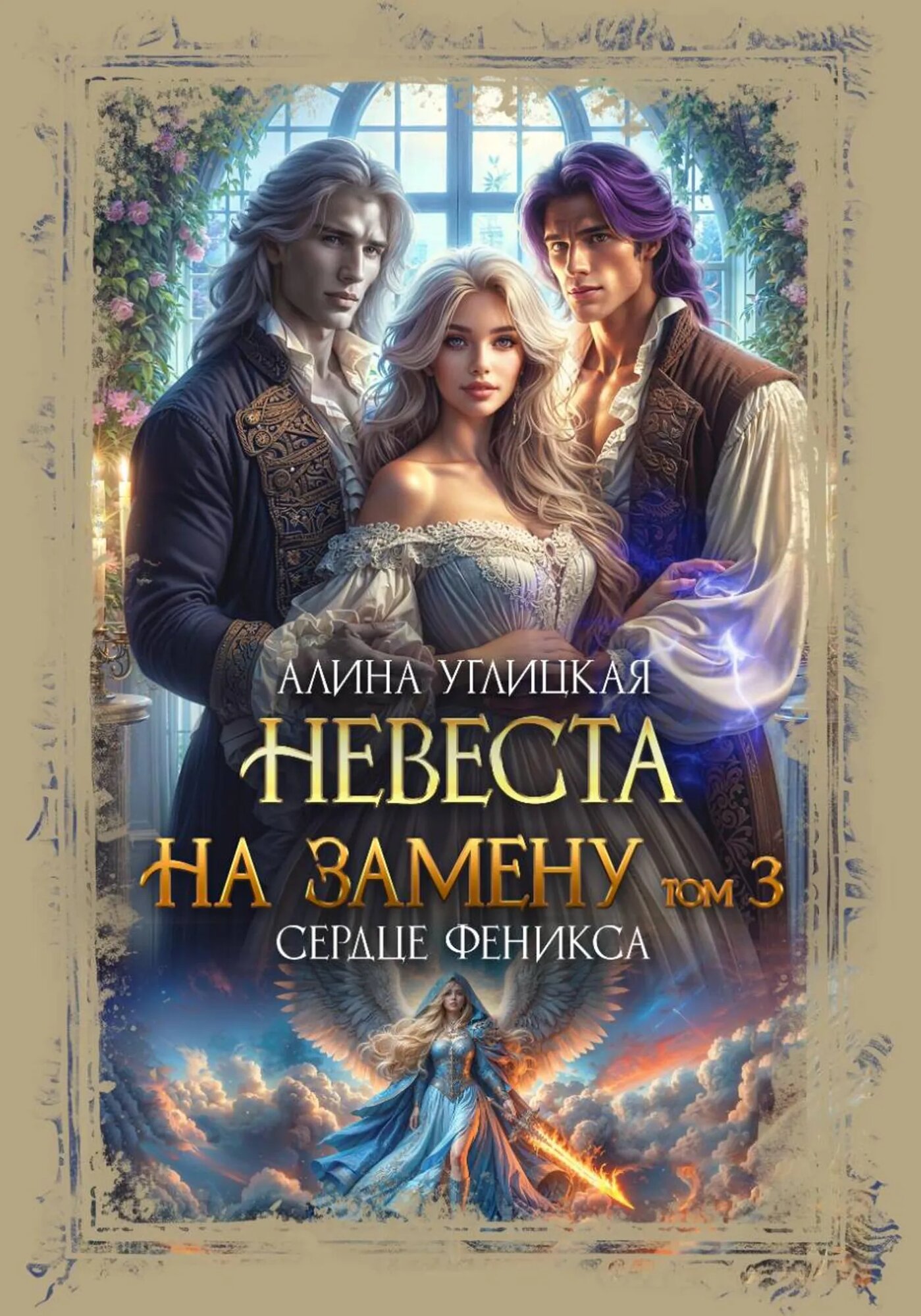 Невеста на замену – 3. Сердце феникса [Цифровая книга]