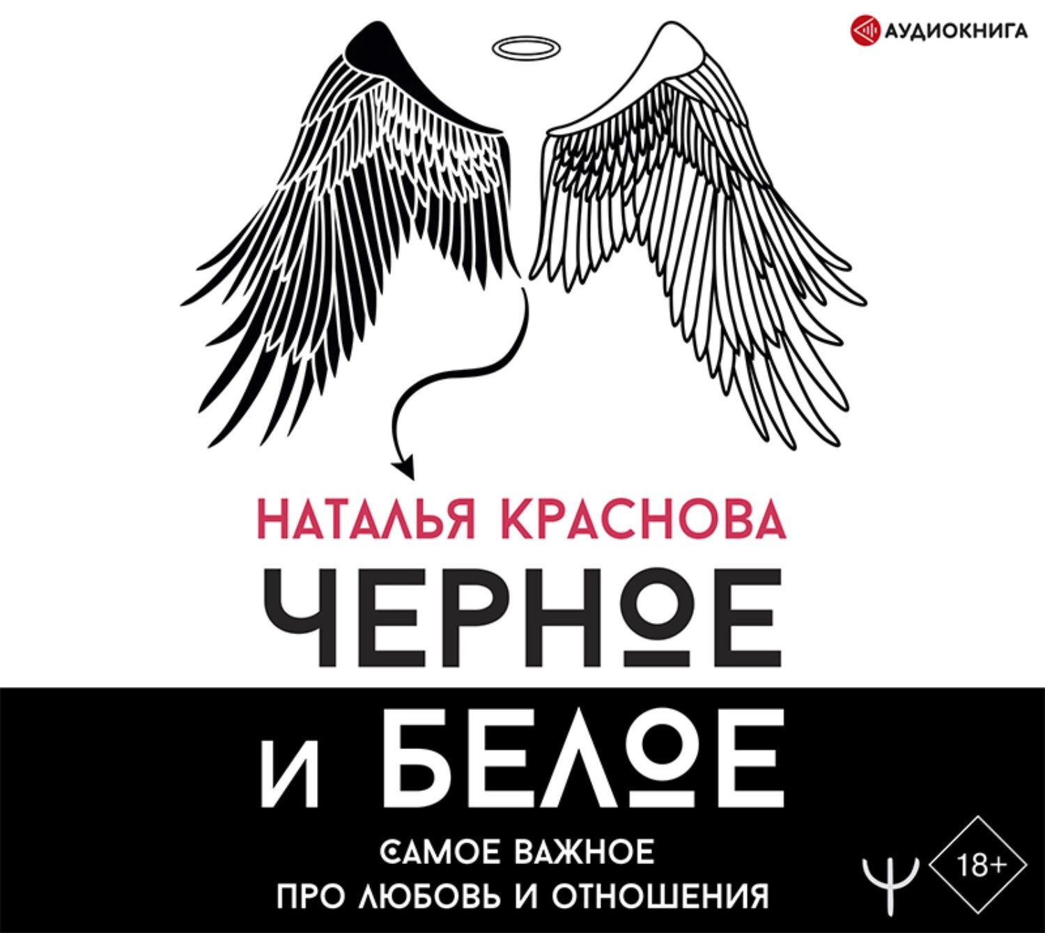 Черное и белое. Самое важное про любовь и отношения [Аудиокнига]