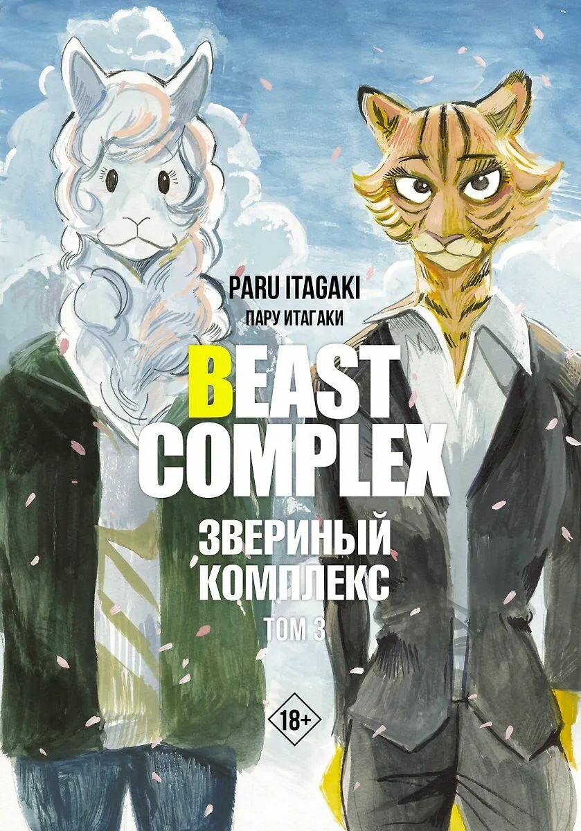 Манга АСТ "Beast Complex. Звериный комплекс. Том 3" Итагаки П, 2024 год