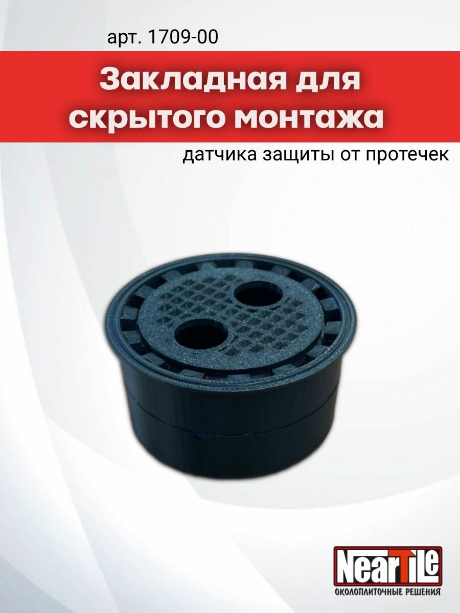 Закладная для скрытого монтажа датчика защиты от протечек NearTile