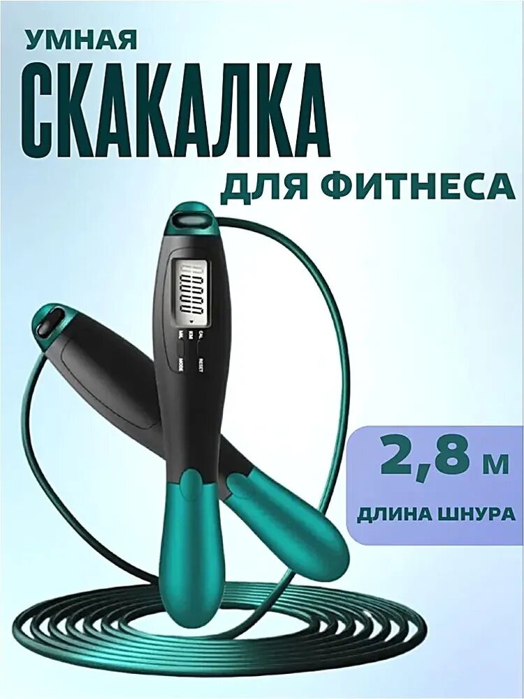 Умная скакалка со счётчиком для фитнеса взрослая, длина шнура 2.8 м