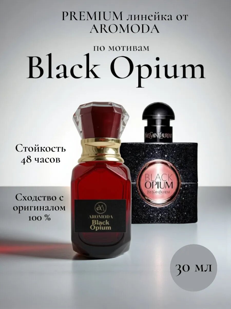 Духи AROMODA Black Opium, стойкие, унисекс, аромат восточный, флакон перезаполняемый