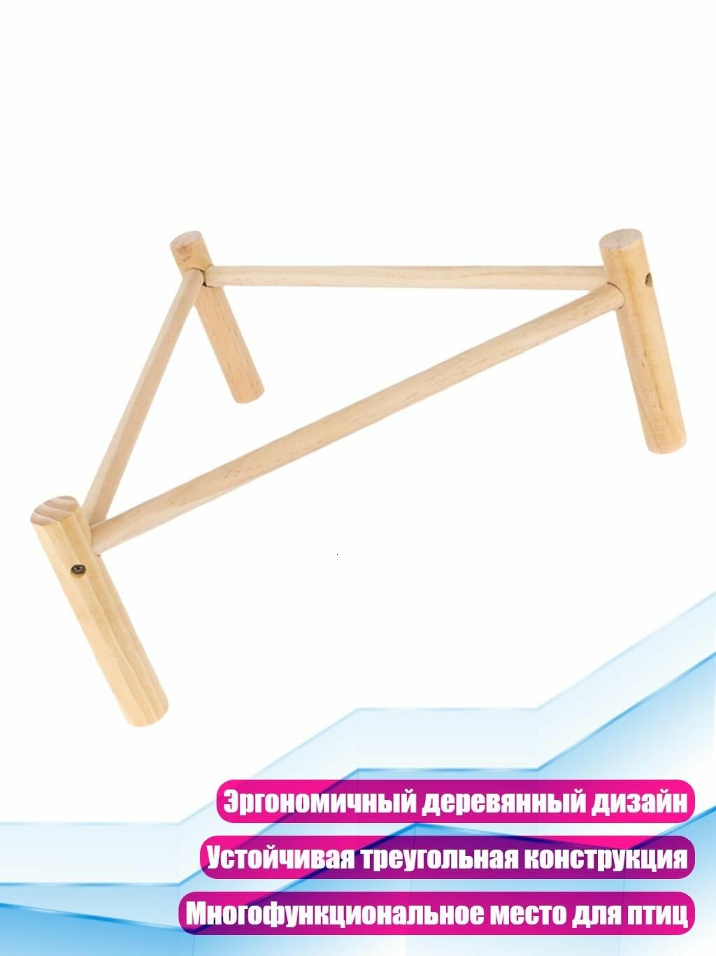 Треугольная стойка для птиц