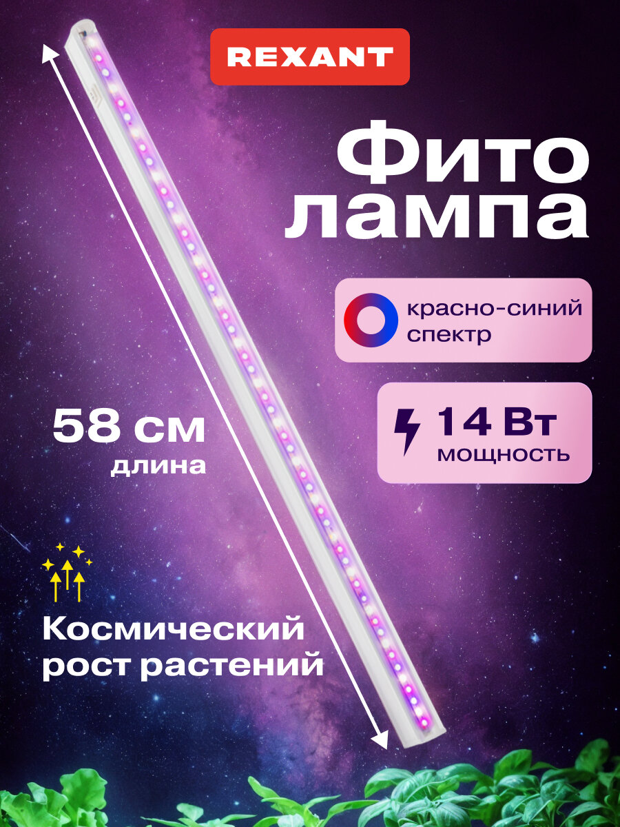 Фитолампа для растений лампа светильник для растений REXANT 14 Вт с комплектом креплений