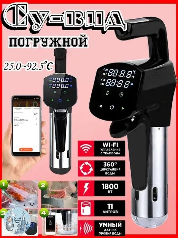 BALASHOV Су-вид 200872 Погружной термостат для приготовления пищи, Wi-Fi, 1800 Вт, 11 литров