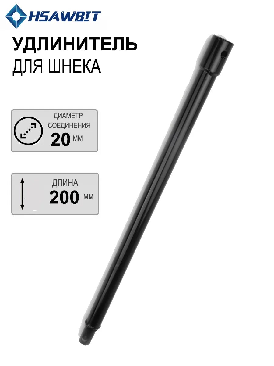 Удлинитель для шнека 200мм