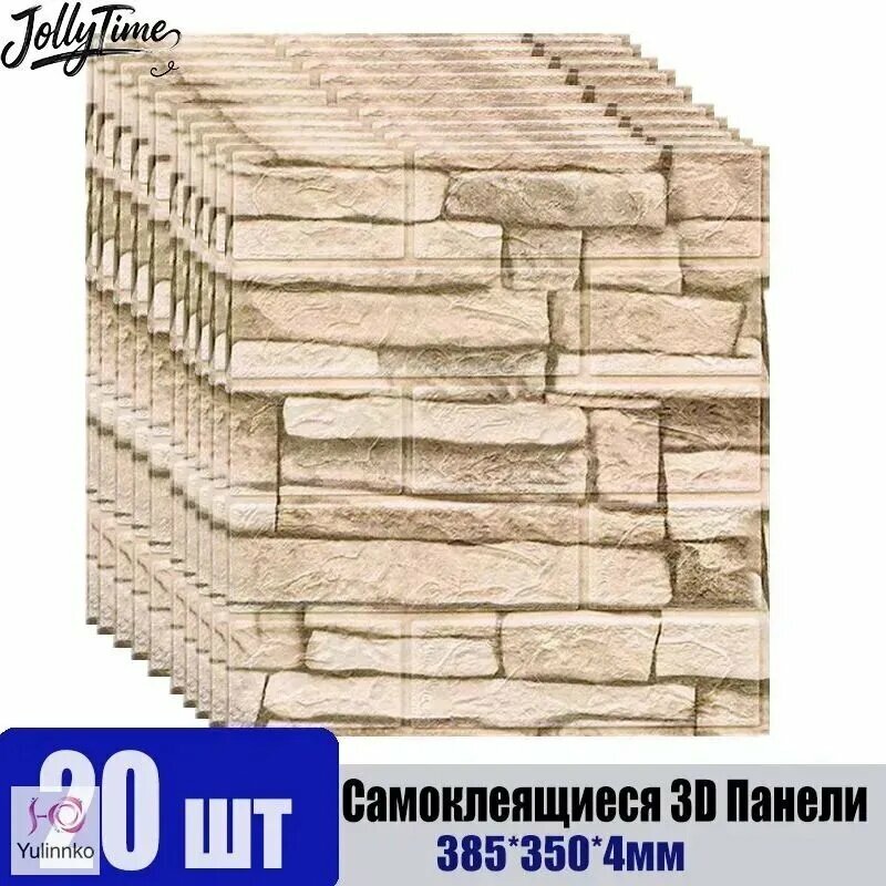 20 шт 3D самоклеящиеся панели для стен 385x350x4 мм, тепло- и звукоизоляция