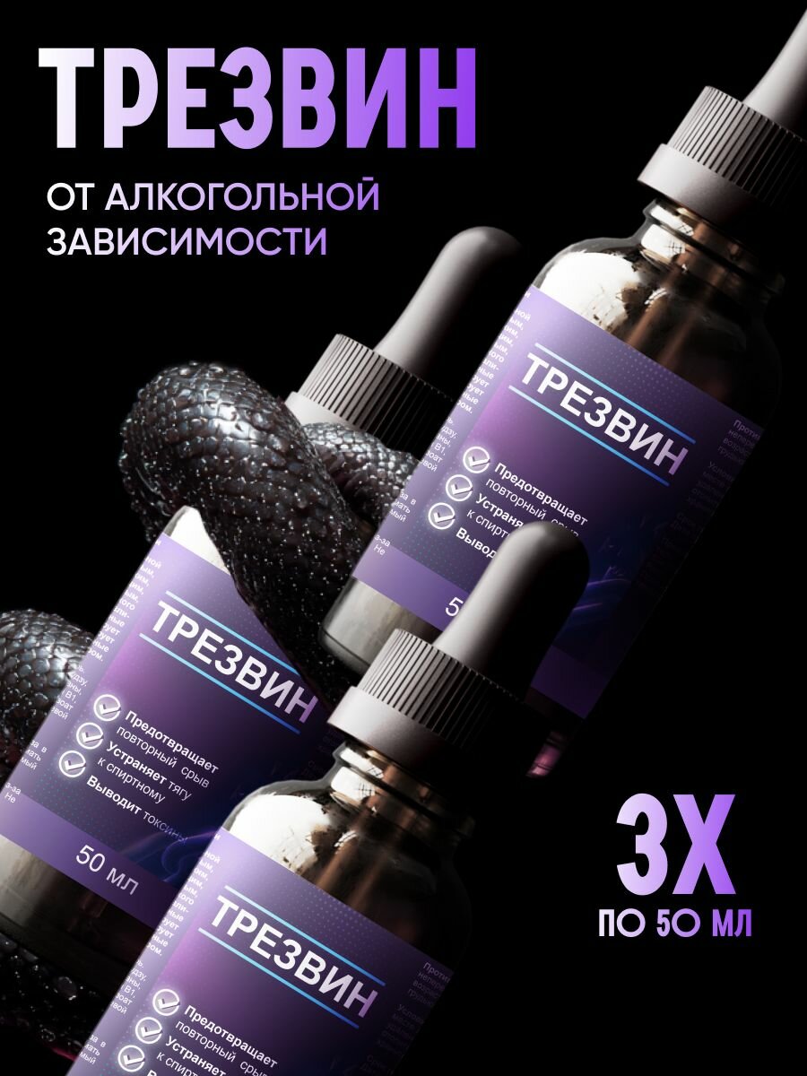 Капли "Трезвин", от алкоголизма, для детоксикации, 50мл, 3шт