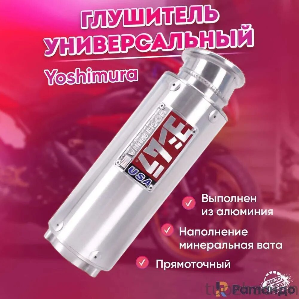 Глушитель универсальный Yoshimura для мототехники из алюминия