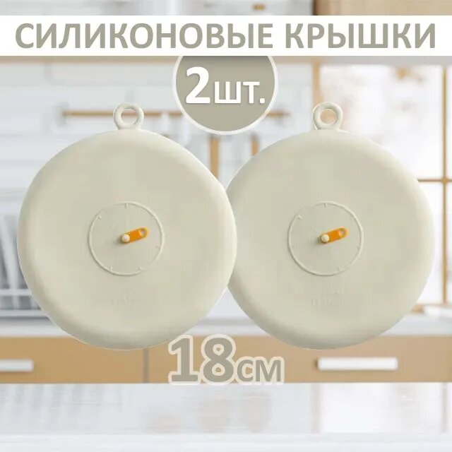 Универсальная силиконовая крышка 18 см, герметичная крышка для посуды, набор 2 шт