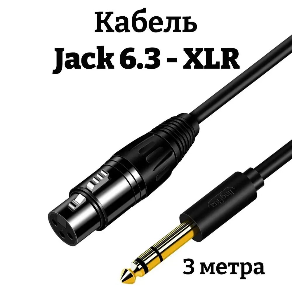 Аудиокабель XLR/6.3 мм, 3 м, черный