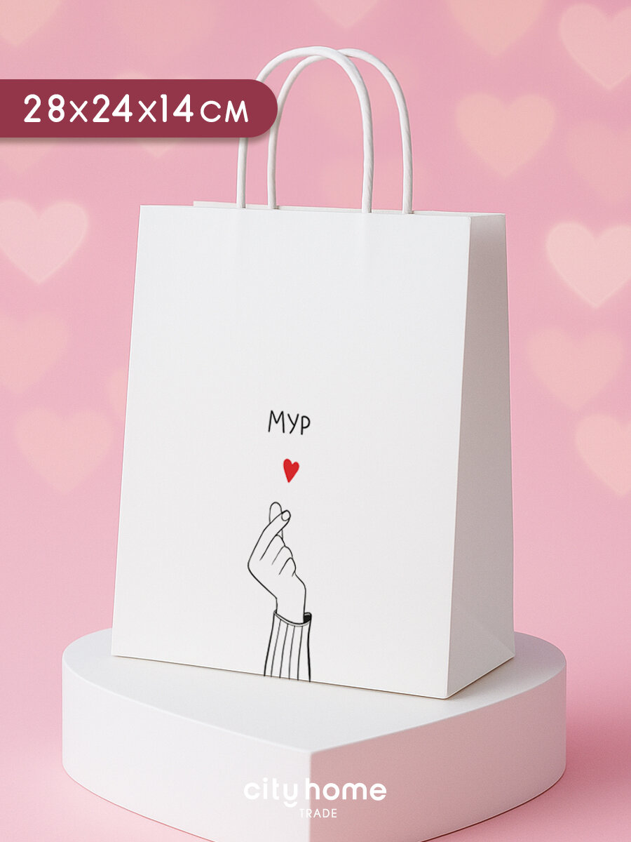 Пакет подарочный белый бумажный крафт "Мур", 24*28*14 см, 1 шт.