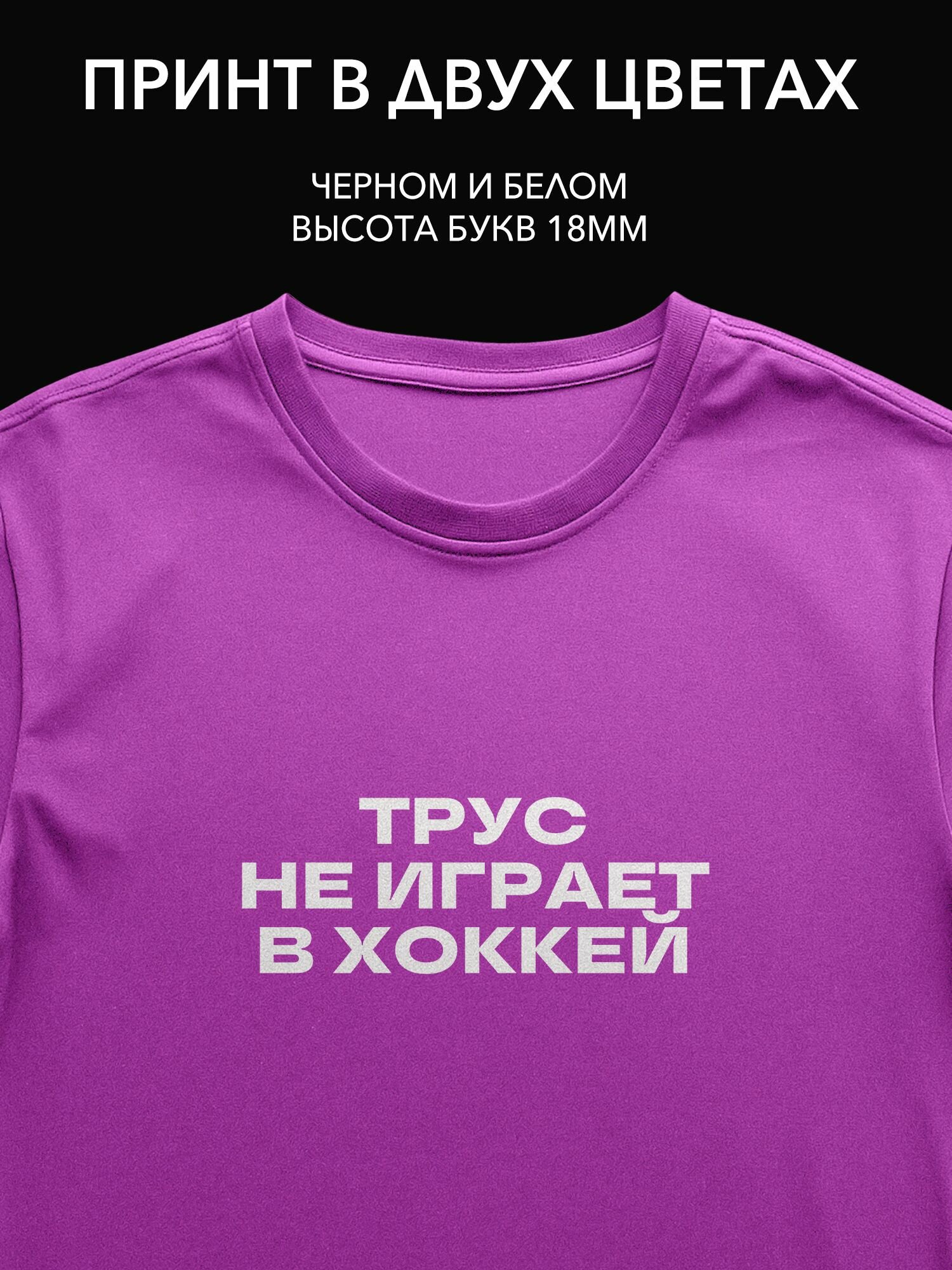 Термопринт "Трус не играет в хоккей" на одежду для фанатов хоккея идеальный принт для матчей и тренировок!