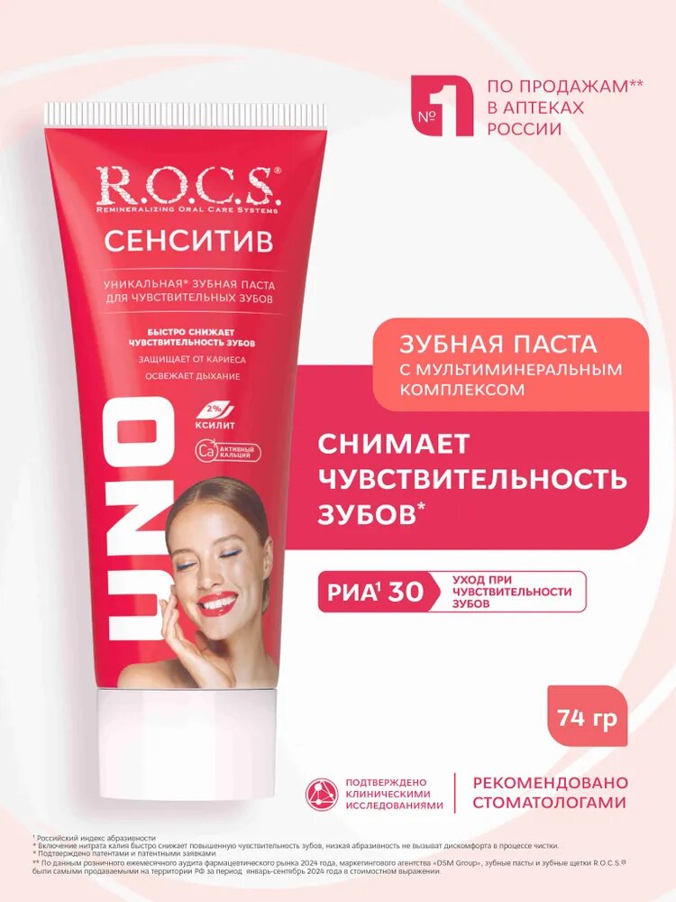 Зубная паста R.O.C.S. UNO Sensitive, для чувствительных зубов, 74 г