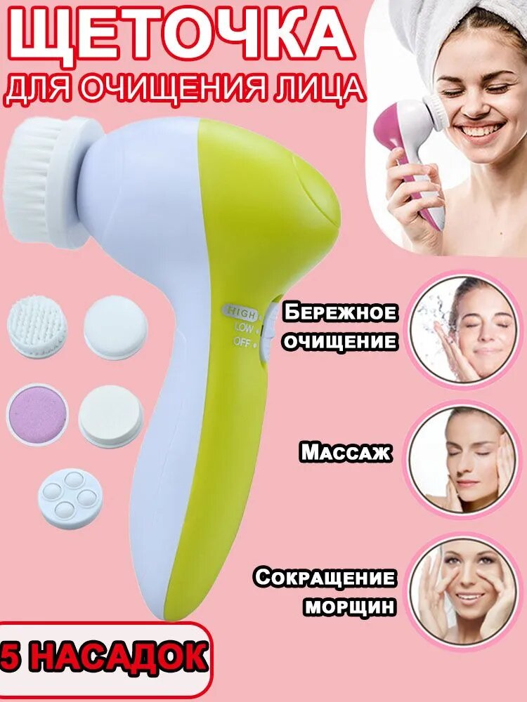 Электрическая Очищающая Щетка Для Массажа Лица И Очищения Пор, Поставляется С Пятью Сменными Насадками.