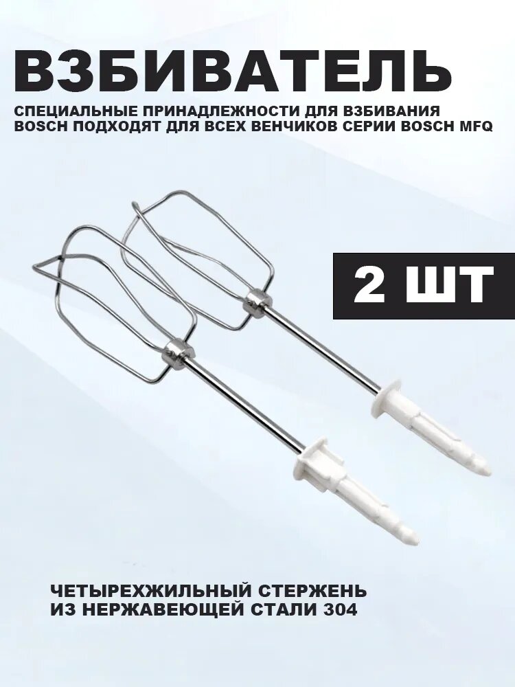 Венчик для миксера Bosch 4 стержня нержавеющая сталь