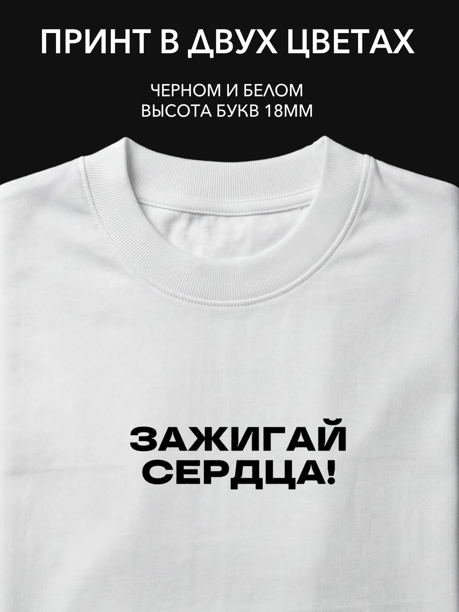 Термопринт надпись "Зажигай сердца!" для одежды стильный принт на футболку, худи, свитшот или сумку для вашего яркого образа!