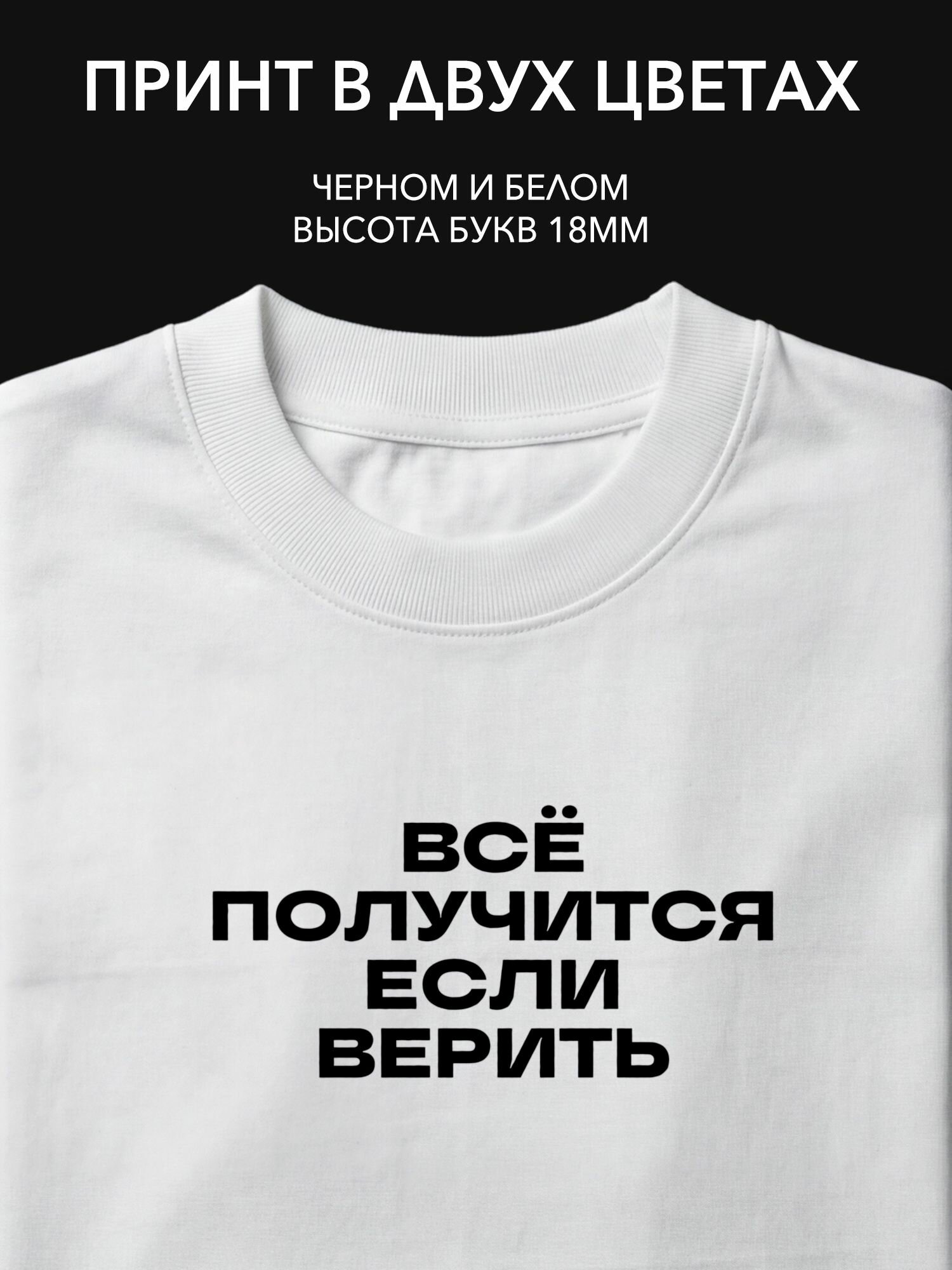 Термопринт надпись "Всё получится если верить" на одежду для вдохновения в повседневной жизни и особых моментах